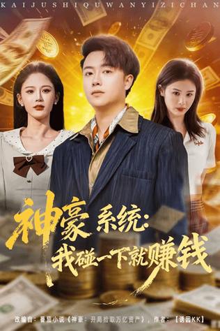 神豪呼吸赚钱系统图标