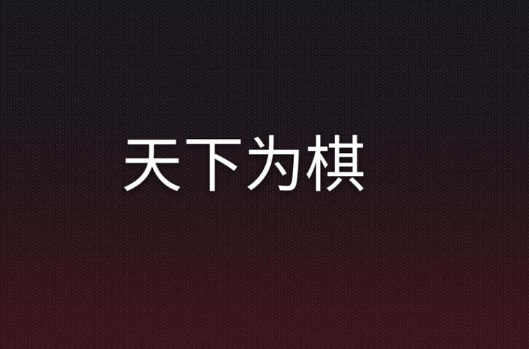 天下为棋修改器