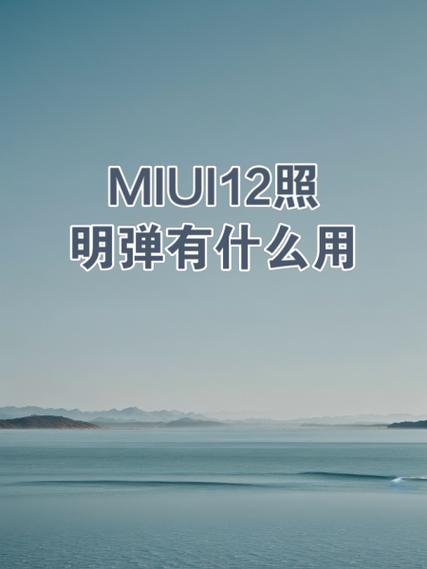 小米关闭照明弹功能图标