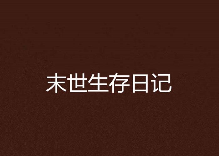 末世生存日记图标