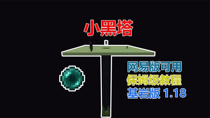 我的世界小黑塔怎么造图标