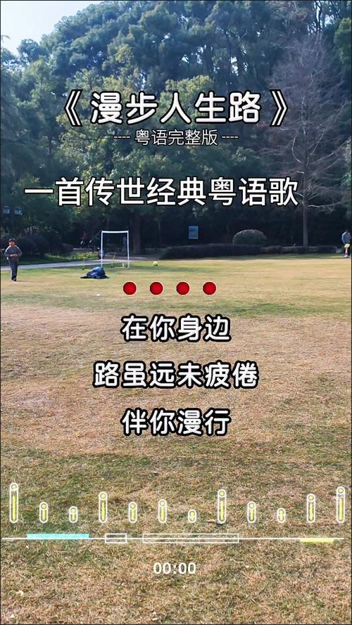 粤语歌漫漫长路截图