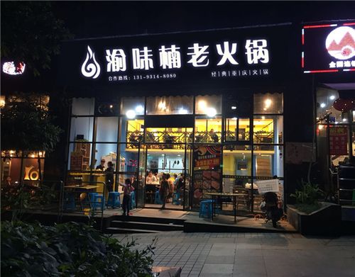 火锅店加盟店缩略图