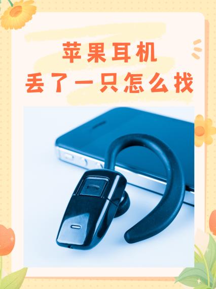 苹果耳机掉一个怎么找回来截图
