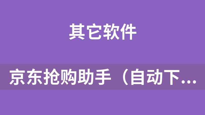 怎么关闭京东自动扣费游戏截图