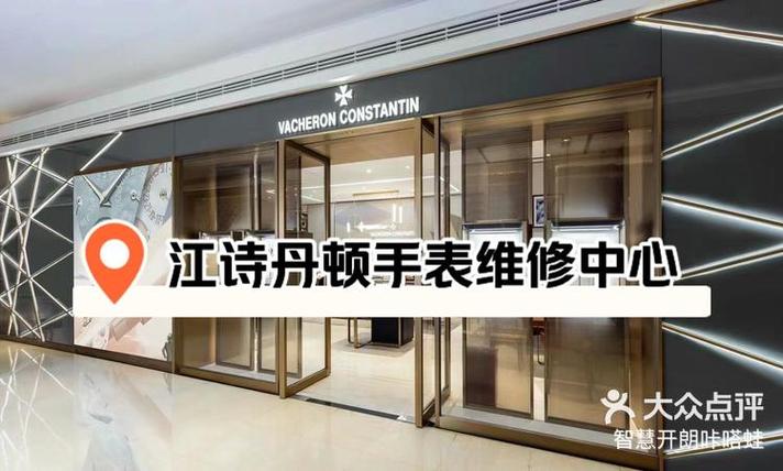 江诗丹顿售后图标