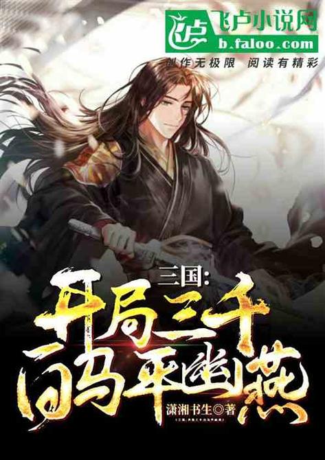 三国系统流小说完结截图