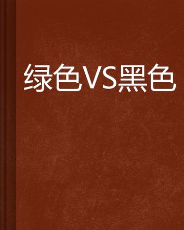 绿色加什么颜色是黑色图标