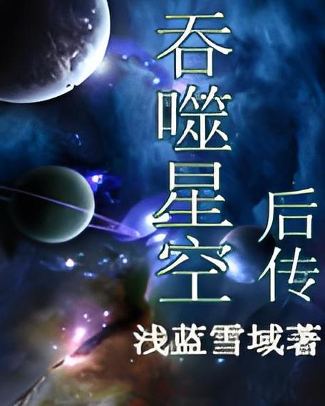 星空吞噬小说在线阅读图标
