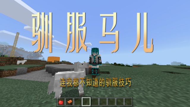 我的世界驯服马手机版截图