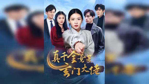 《真千金她是玄门大佬》图标