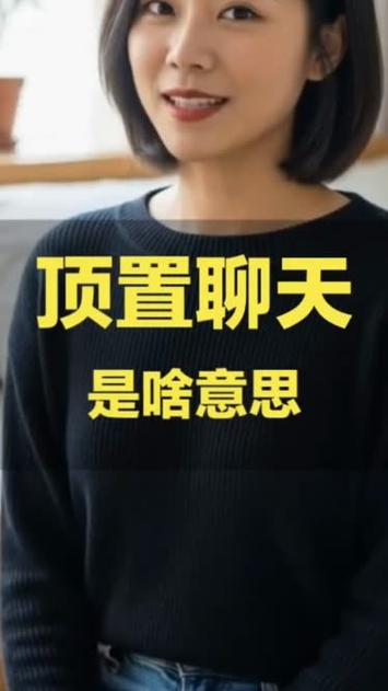 什么叫置顶