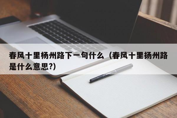 春风十里是什么意思图标