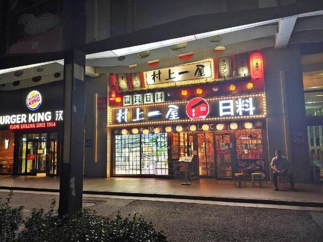 村上一屋天津店的地址