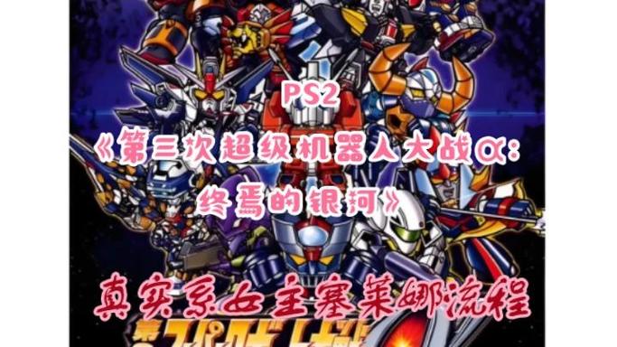 ps2第三次机战α全攻略图标