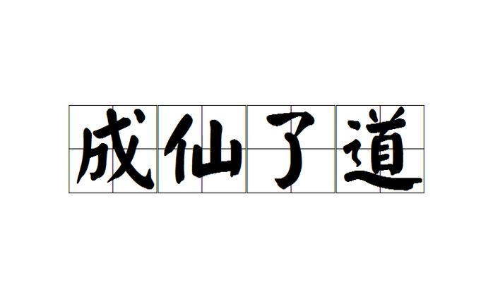 修道成仙是什么意思图标