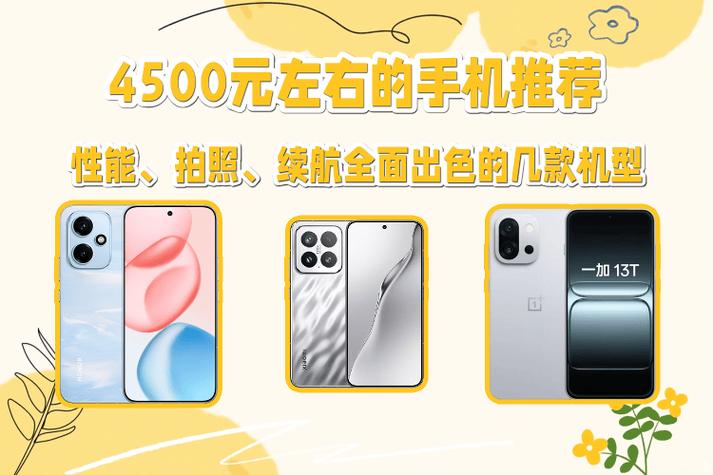 4500元最建议买三款手机图标