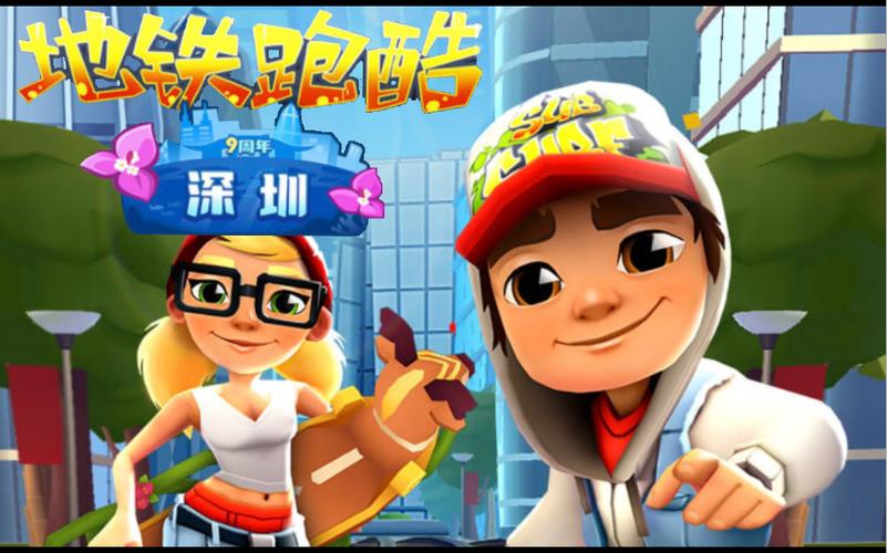 地铁跑酷国际版深圳版本图标