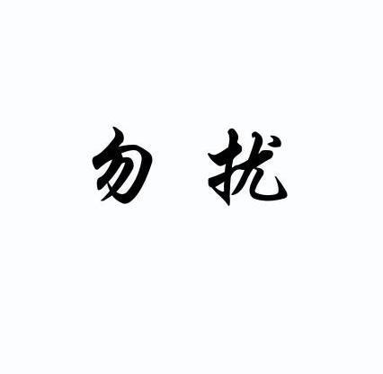 苹果手机开了勿扰模式微信还会响图标