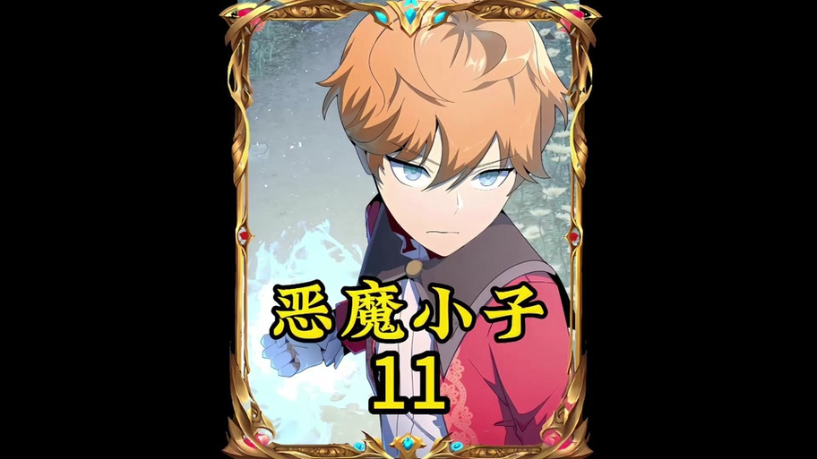 恶魔男孩全部人物攻略图标
