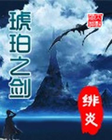 琥珀之剑全本txt图标
