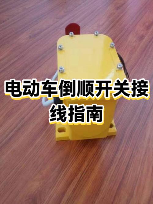 电动车倒车开关接线图图标