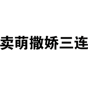 怎么对男人撒娇聊天图标