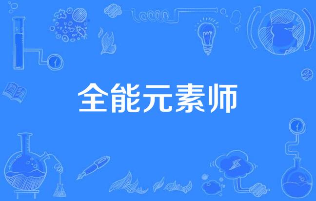 全能元素师图标