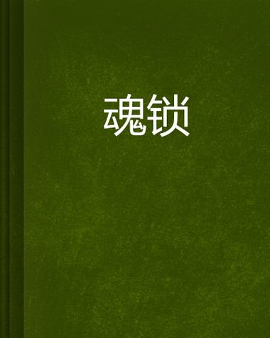 现在勾魂锁到底是个什么意思图标