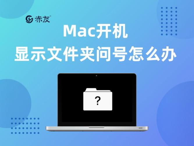mac开机闪烁问号文件夹怎么处理图标