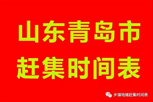 青岛赶集时间及地点图标