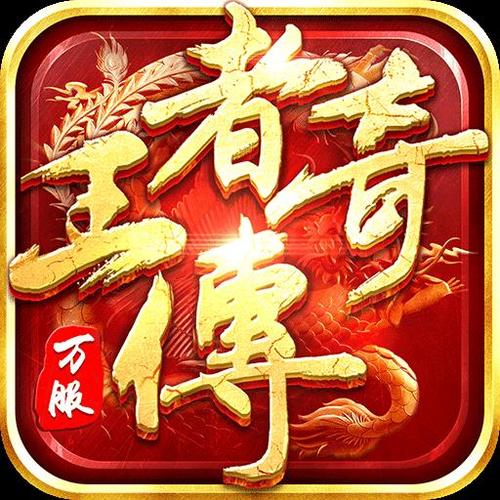 王者传奇脚本免费图标