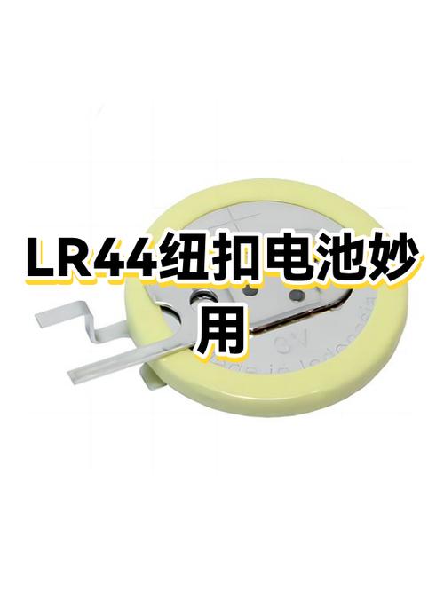 lr44纽扣电池用在哪些地方
