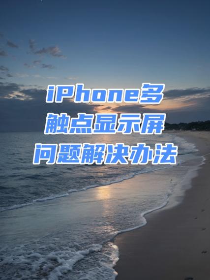 苹果手机触点不准怎么办截图