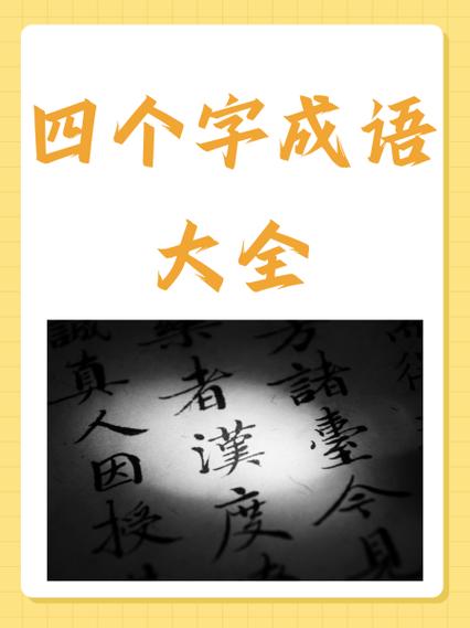 丹妙成语有哪些成语大全图标