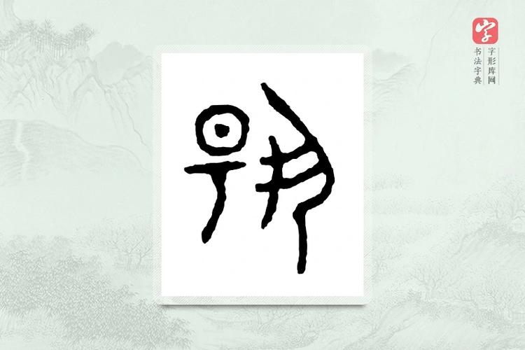 金文大篆书法字典截图
