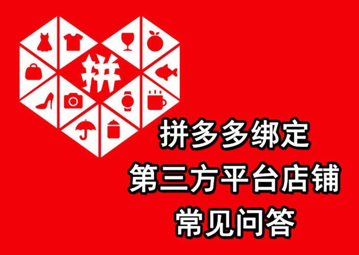 拼多多解绑第三方店铺图标