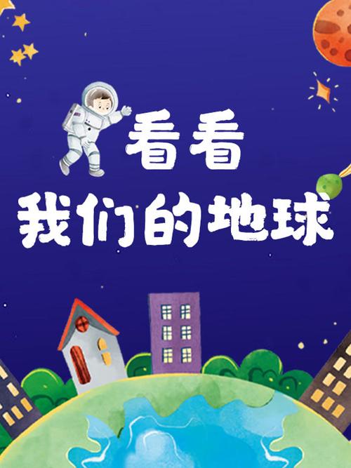 看看我们的地球截图