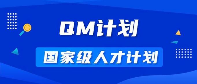 QM是什么人才项目图标