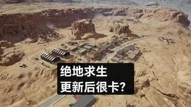 绝地求生更新过后很卡截图