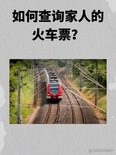 如何查询家人乘坐火车信息截图