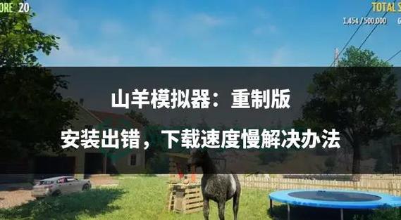 模拟山羊终极版到底怎么下载