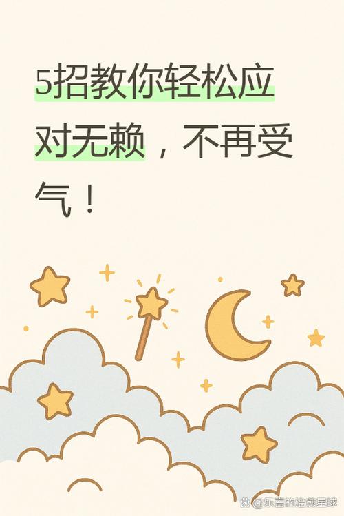 对付无赖最有效的方法截图