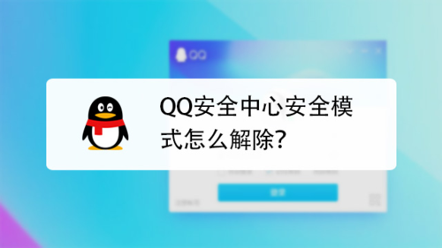 解除腾讯安全模式截图