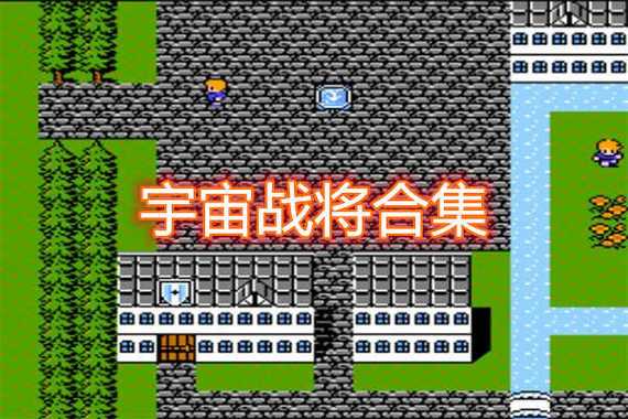 fc宇宙战将剧情攻略图标