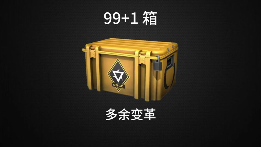 cs2优先一周掉几次箱子图标