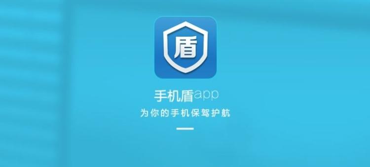 手机上有个盾牌标志是什么意思