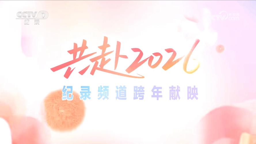 中9c2026元旦增新台截图
