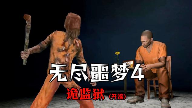 无尽噩梦4诡监狱无限子弹版截图