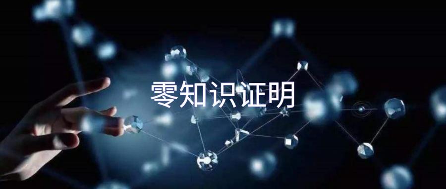 零知识证明 区块链